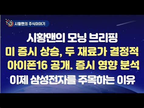 모닝 브리핑 미 증시 상승한 결정적 이유 둘 금리 인하 증시 핵심 변수가 달라졌다 증시 발목 잡던 것 하나 해소 오늘 나머지도 끝 증시 주도주 지지선은 여기