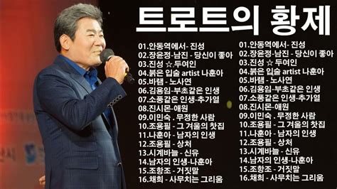 Trot 트로트 모음 트로트의 황제 7080추억의 포크송 안동역에서 진성 장윤정 남진 당신이 좋아 진성 두여인 붉은 입술 Artist 나훈아