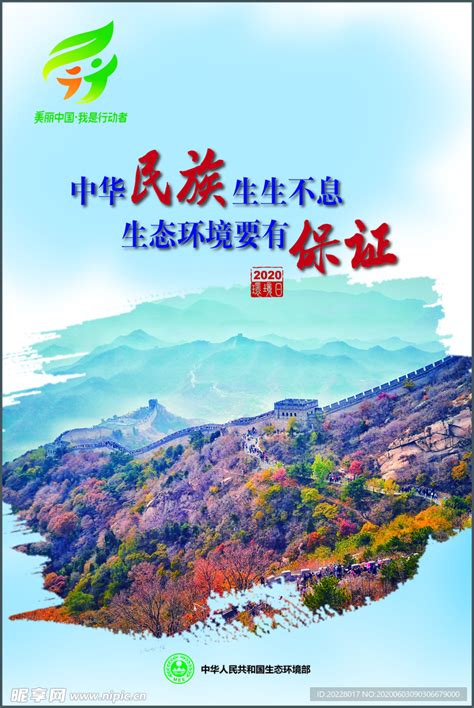 美丽中国 我是行动者设计图广告设计广告设计设计图库昵图网