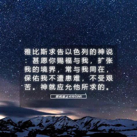 历 代 志 上 4 10 CUVS 雅 比 斯 求 告 以 色 列 的 神 说