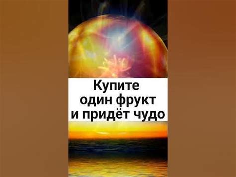 Купите один фрукт и придёт чудо#shorts - YouTube