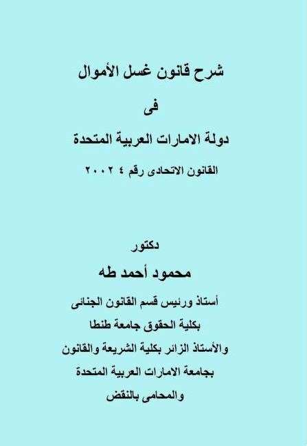 كتاب شرح قانون غسل الأموال الإماراتي