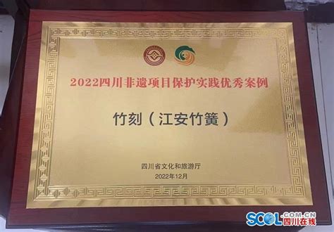 江安竹簧上榜！成功入选2022四川非遗项目优秀保护实践案例四川在线