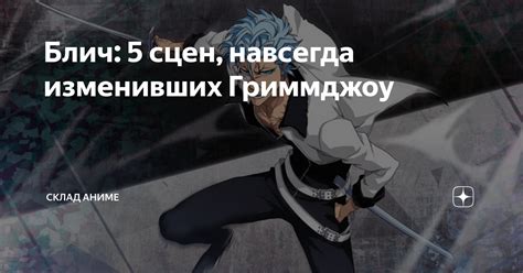 Блич 5 сцен навсегда изменивших Гриммджоу СКЛАД АНИМЕ Дзен