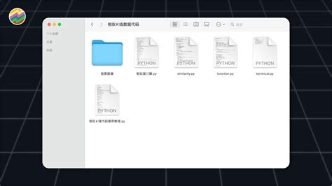 A股如今行情都是历史重演python找出a股相似k线量化验证股价未来会怎么走相似k线 Python Csdn博客