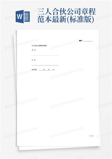 三人合伙公司章程范本最新标准版word模板下载编号qoeeonwp熊猫办公
