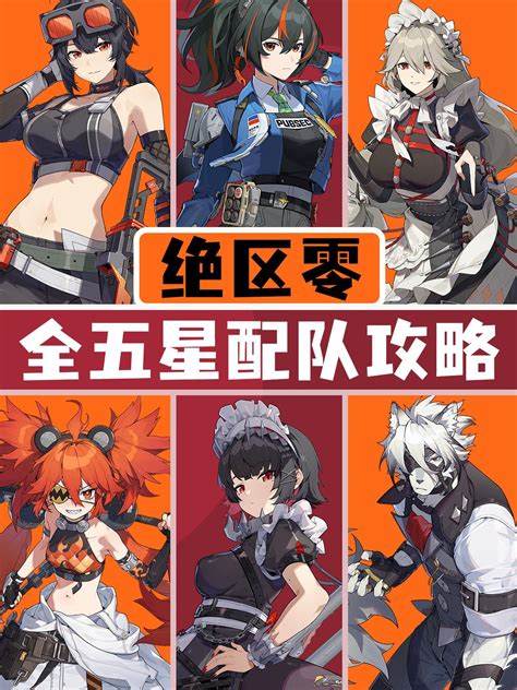绝区零全5星配队攻略，前期开荒快人一步！ 绝区零综合讨论 Taptap 绝区零论坛