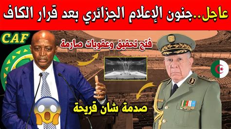عاجل🔴جنوون الإعلام الجزائري بعد قرار الكاف بشأن فتح تحقيق في فضيحة