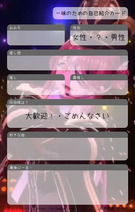 一味のための自己紹介カード プロフメーカー