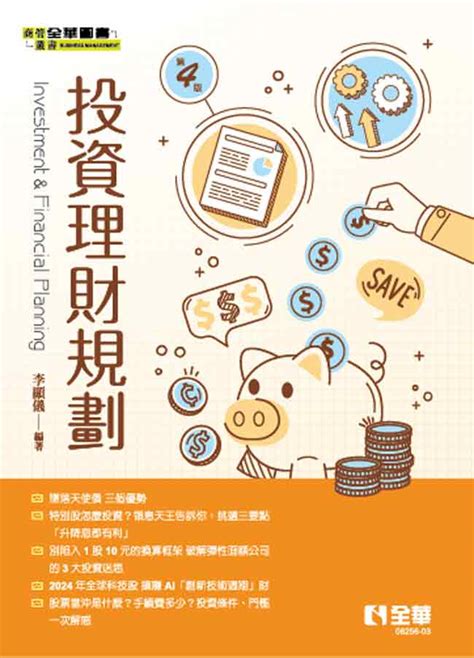 投資理財規劃 第4版 誠品線上