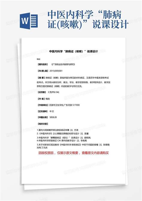 中医内科学肺病证 咳嗽 说课设计 Word模板下载 编号qwnoekje 熊猫办公