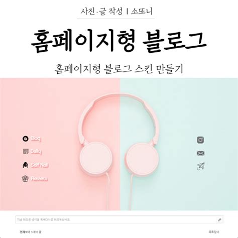 홈페이지형 블로그 스킨 만들기 소스 등 공유 네이버 블로그