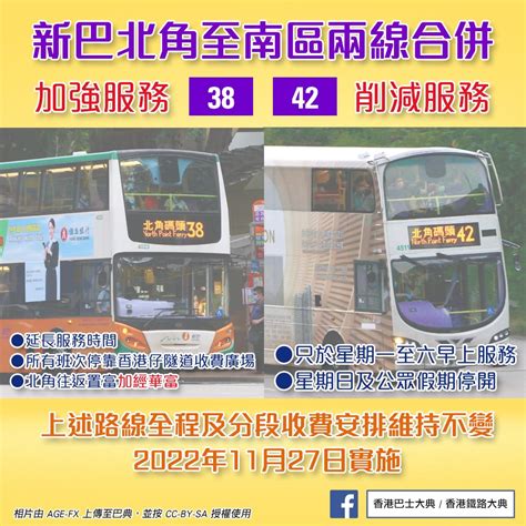 香港巴士大典 香港鐵路大典 【巴士路線消息】新巴路線 42 併入 38 北角往返置富要加經華富 由