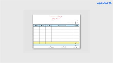 آموزش ثبت سند حسابداری ثبت نمونه سند