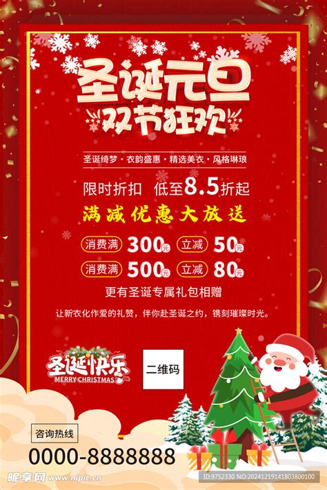 圣诞元旦双节狂欢促销活动海报设计图广告设计广告设计设计图库昵图网