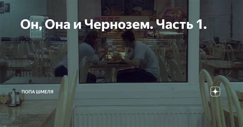 Он Она и Чернозем Часть 1 Попа шмеля Дзен