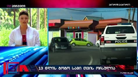 13 წლის ორსული გოგონა შემზარავი ამბავი სამეგრელოდან Youtube