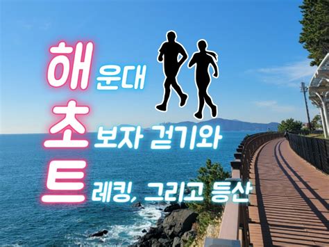 부산 해운대 초보자 걷기와 트레킹 그리고 등산 해초트 BAND