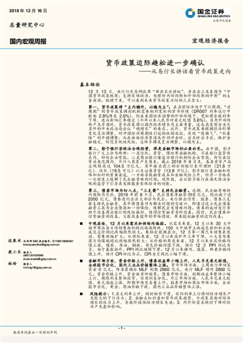 国内宏观周报：货币政策边际趋松进一步确认 从易行长讲话看货币政策走向
