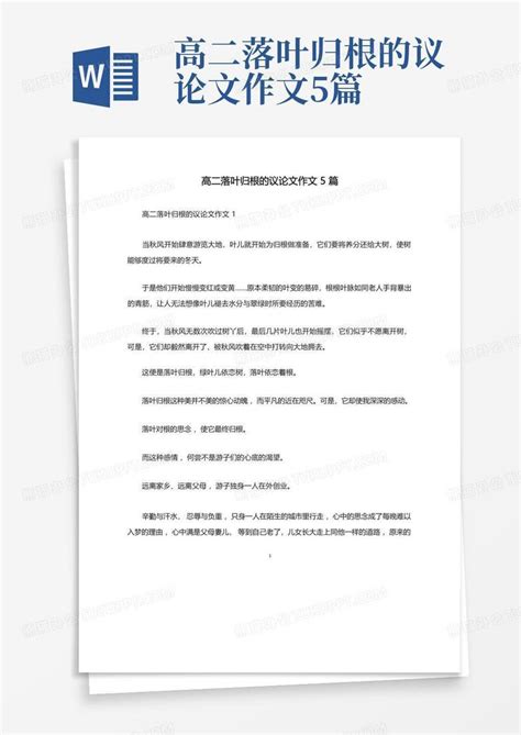 高二落叶归根的议论文作文5篇Word模板下载 编号qydbwpdg 熊猫办公