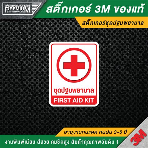 สติ๊กเกอร์ชุดปฐมพยาบาล First Aid Kit ป้ายชุดปฐมพยาบาล ชุดปฐมพยาบาล ป้ายเตือน ป้ายเซฟตี้ ป้าย