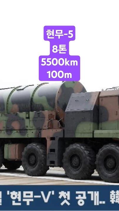 신형탄도미사일 현무 5 가공할 위력은 Youtube