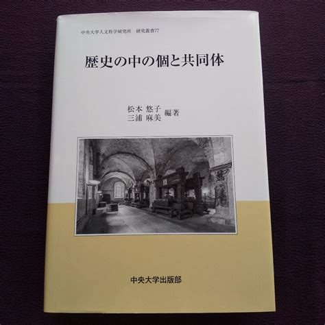 歴史の中の個と共同体 中央大学人文科学研究所 研究叢書77 メルカリ