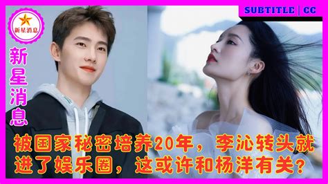 被国家秘密培养20年，李沁转头就进了娱乐圈，这或许和杨洋有关？ Youtube