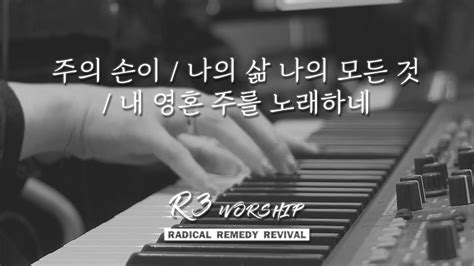 주의 손이 나의 삶 나의 모든 것 내 영혼 주를 노래하네 2024 4 28 수영로교회 더원예배 주정혁 목사 R3