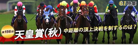 第156回 天皇賞（秋）｜g1特集｜競馬情報ならjra Van