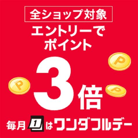 4月1日0時～24時間限定 楽天市場！ワンダフルデー！全ショップ対象！エントリー＆合計3000円税込以上でポイント3倍 楽天市場