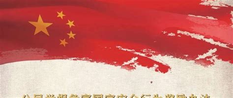 国家安全部公布部门规章《公民举报危害国家安全行为奖励办法》（附全文）举报危害国家安全部