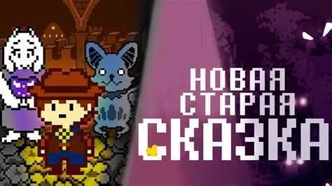 Новая подземная сказка Undertale Yellow Youtube