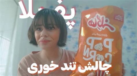 چالش تند خوری پفیلا بزرگ در ۲ دقیقه