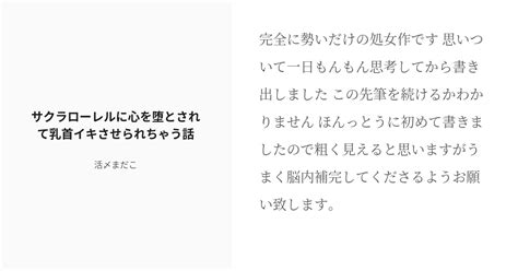 R 18 ウマ娘プリティーダービー 女性上位 サクラローレルに心を堕とされて乳首イキさせられちゃう話 活〆 Pixiv