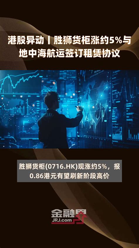港股异动丨胜狮货柜涨约5 与地中海航运签订租赁协议 快报 凤凰网视频 凤凰网