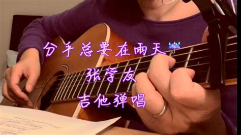 分手总要在雨天 张学友 吉他弹唱 Youtube