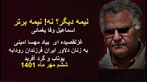 نیمه برتر بیاد مهسا امینی و برای زنان دلاور ایران که مردی از آنان زنانگی آموخت اسماعیل وفا