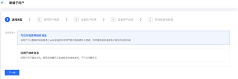 访问管理 新建子用户 腾讯云