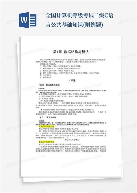 全国计算机等级考试二级c语言公共基础知识附例题word模板下载编号lbrdkyad熊猫办公