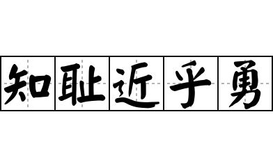 知耻近乎勇 知耻近乎勇怎么念 知耻近乎勇的解释 知耻近乎勇造句