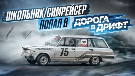 ШКОЛЬНИК/СИМРЕЙСЕР ПОПАЛ В ДОРОГУ В ДРИФТ! ФИЛЬМ О МОЁМ УЧАСТИИ ...