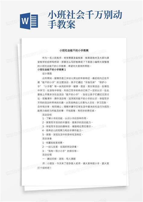 小班社会能干的小手教案word模板下载编号qmddvwev熊猫办公