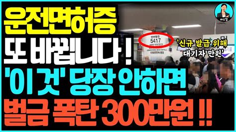 긴급 운정면허증 이렇게 또 바뀐다고 합니다 스마트폰 운전면허증 발급과 면허증 개편 소식 전해드립니다 Youtube