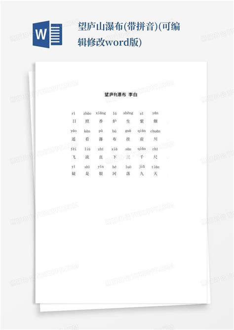 望庐山瀑布 带拼音 可编辑修改版 Word模板下载 编号lrykmrya 熊猫办公