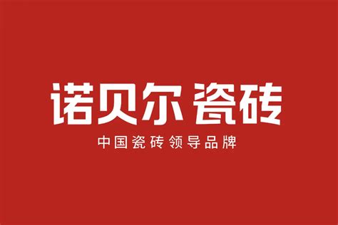 诺贝尔 瓷砖标志logo图片 诗宸标志设计