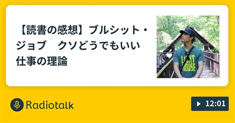 【読書の感想】ブルシット・ジョブ クソどうでもいい仕事の理論 メタ音声配信ラジオ Radiotalkラジオトーク