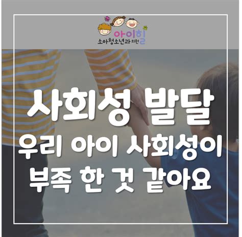 천안 심리치료 사회성 발달 우리 아이 사회성이 부족한 것 같아요 네이버 블로그
