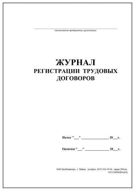 Журнал регистрации трудовых договоров Belblanktorg