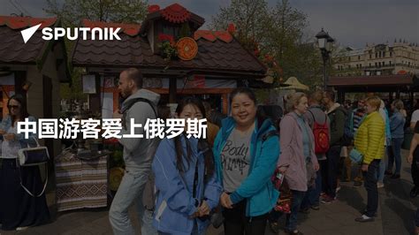 中国游客爱上俄罗斯 2016年5月7日 俄罗斯卫星通讯社